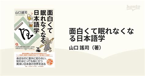 面白くて眠れなくなる日本語学の通販 山口 謠司 紙の本honto本の通販ストア