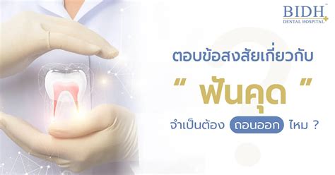10 ข้อสงสัยเกี่ยวกับฟันคุด จำเป็นต้องถอนไหม โรงพยาบาลฟัน Bidh