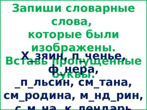 Интерактивная игра на внимание «Словарные слова