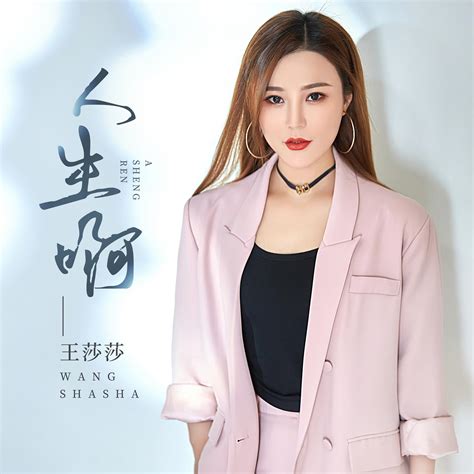 人生啊王莎莎高音质在线试听人生啊歌词歌曲下载酷狗音乐