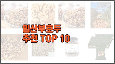 임산부호두 추천 쇼핑 지혜 가격과 상품평 판매량으로 알아본 상품 10가지 Youtube