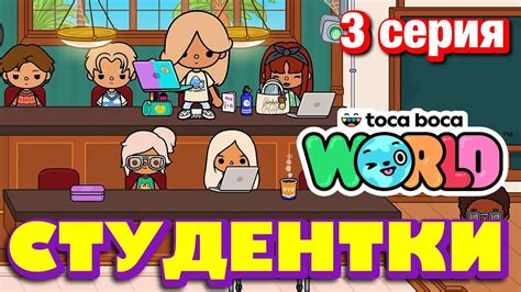 СТУДЕНТКИ 3 серия Тока Бока сериал Youtube