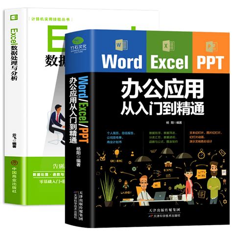 Word Excel Ppt办公应用从入门到精通 Excel数据处理与分析 Wps表格制作教程书籍全套软件office学习学电脑计算机教材零