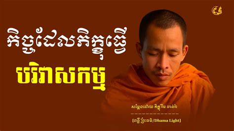 កិច្ចដែលភិក្ខុធ្វើបរិវាសកម្ម សម្តែងដោយ ភិក្ខុ រីម ចាន់រ៉ា [ពន្លឺ ព្រះធម៌ Dhama Light] Youtube