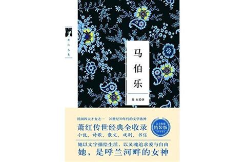 马伯乐萧红所著长篇小说搜狗百科