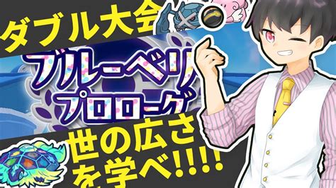 【ポケモンsv】ダブルバトル公式大会！世の広さを知る奴隷商！ 【ブルーベリープロローグ】 Youtube