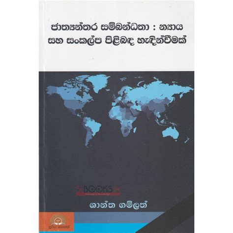 Jathyanthara Sambandatha Nayaya Saha Sankalpa Pilibanda Hadinveemak