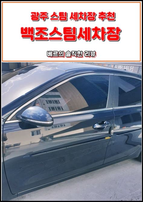 광주 스팀세차장 추천상무지구 백조 후기 네이버 블로그 광주 스팀세차장 추천상무지구 백조 후기 네이버 블로그