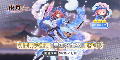 東方アルカディアレコード On Twitter 【期間限定祈願「華胥の亡霊」開催中】 期間限定で、限定★3キャラクター 『西行寺幽々子』の