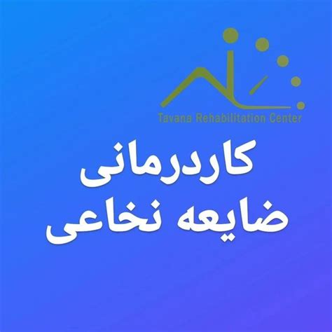 ‎کاردرمانی ضایعه نخاعی ساری‎ Otinsci • Threads Say More