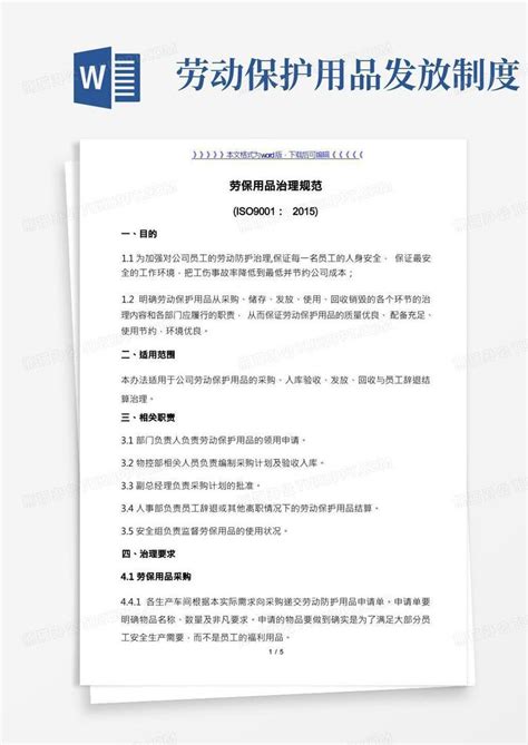 劳保用品管理规范劳动保护用品的采购、储存、发放规定word模板下载编号ljvzkgjg熊猫办公