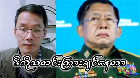 Min Aung Hlaing Youtube