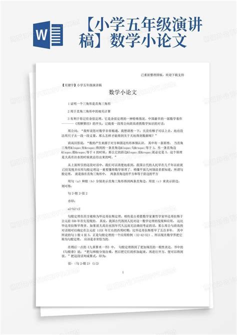 【小学五年级演讲稿】数学小论文word模板下载编号lgxaerkn熊猫办公