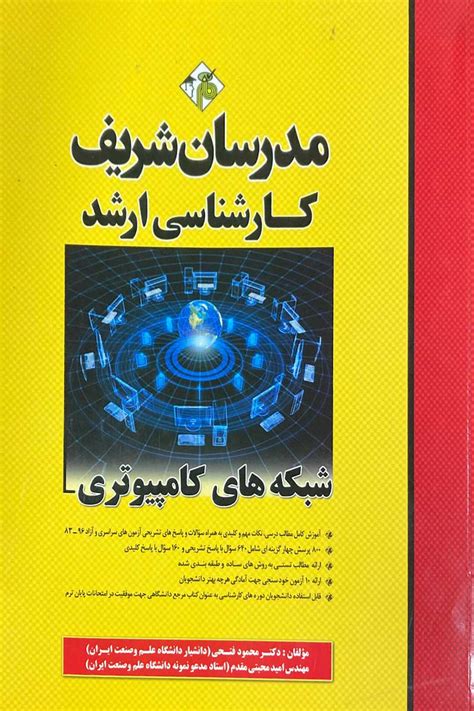 خرید فروش دانلود قیمت کتاب دست دوم شبکه های کامپیوتری مدرسان شریف تالیف