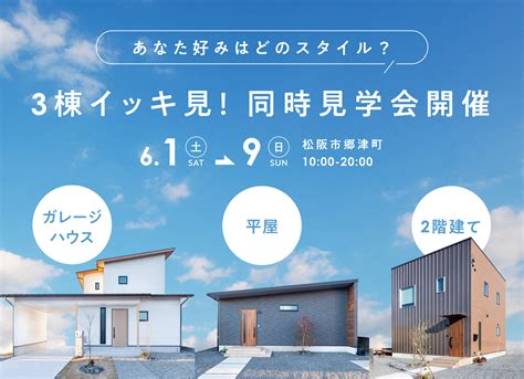 3棟イッキ見！同時見学会開催 伊勢市・松阪市で注文住宅・木の家・新築なら中美建設