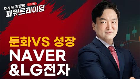 주식은 강준혁 파워트레이딩 경기둔화 Vs 완만한 성장 Naver Lg이노텍 Lg전자 엔씨소프트 Youtube