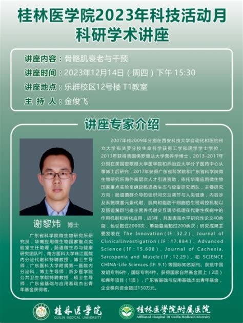 关于举办桂林医学院2023年科技活动月科研学术讲座的通知 桂林医科大学官网