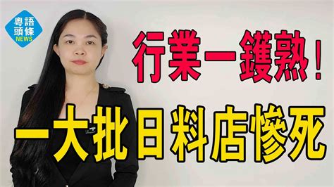 一鑊熟！大批日料店艱難求生：撐過了核污水風波，熬不過消費降級！慘死一大片，餐飲人苦不堪言，實在活不下去了，關店！餐飲 中國餐飲 倒閉潮