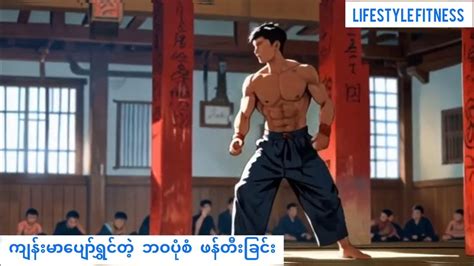 ကျန်းမာပျော်ရွှင်တဲ့ ဘဝပုံစံ ဖန်တီးခြင်း Healthandfitnessforwellness Youtube