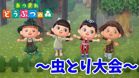 【あつ森】427 1日はやい虫とり大会！みんなであつ森のイベントを楽しもう～♪ 【あつまれどうぶつの森】 Youtube