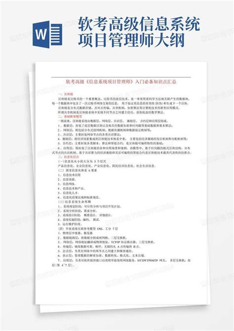 软考高级《信息系统项目管理师》入门必备知识点汇总word模板下载 编号lxokpaza 熊猫办公