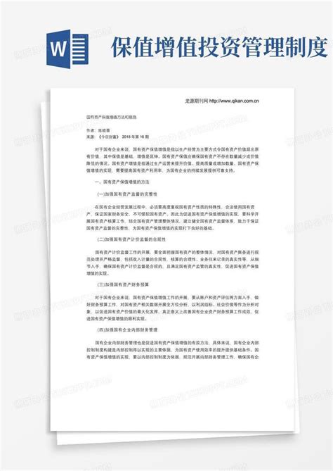 国有资产保值增值方法和措施word模板下载编号qjmgovmn熊猫办公
