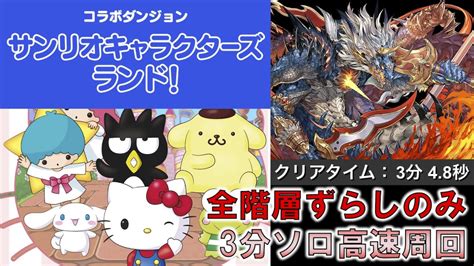 【サンリオコロシアム】ピィ、ノエル、潜在乱獲 ずらしのみで3分周回編成 サンリオキャラクターズランド【パズドラ】 Youtube