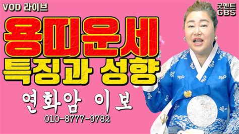 용띠운세 특징과 성향 부천 부산 용한 무당 점집 추천 후기 연화암 이보 YouTube