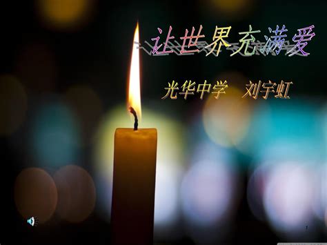 让世界充满爱word文档在线阅读与下载无忧文档
