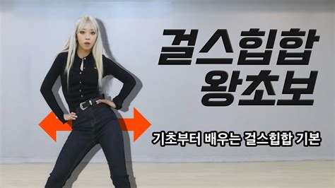 걸스힙합 왕초보 ㅣ 1~4단계를 통해 기초부터 배우는 걸스힙합 기본 Youtube