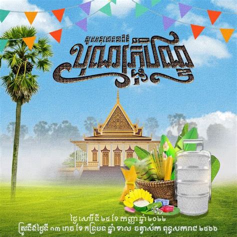 មុខម្ហូបមួយនេះ ប្រជាជនខ្មែរ នៅតែជឿ ហើយក៏ត្រូវតែធ្វើ ក្នុងពេលភ្ជុំបិណ្ឌ
