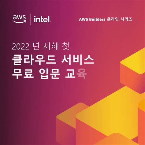 이틀 뒤 최신 클라우드 서비스 입문 무료 교육이 열립니다 마지막 등록 기회 👉1월 20일 Aws Builders 온라인