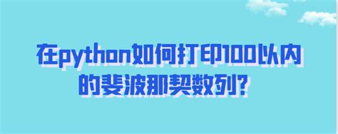 在python如何打印 以内的斐波那契数列 Python基础教程