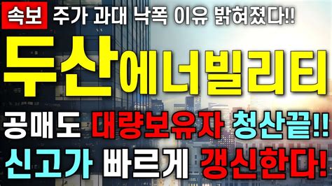 두산에너빌리티 주가 전망 주가 하락이유 나왔다 공매도 대량보유자 손실 정리 이제부터 추세전환 신고가 갱신 빠르게