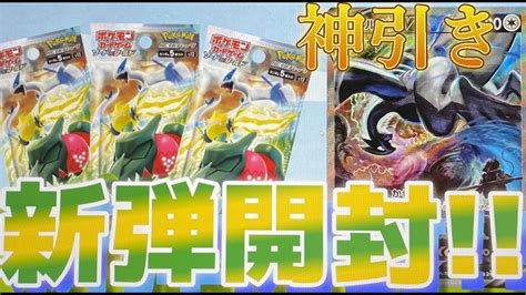 【新弾開封】新弾開封で神引き！パラダイムトリガー開封！【ポケカ】 Youtube