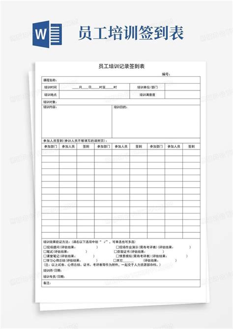 员工培训记录签到表word模板下载 编号ldpwmwwp 熊猫办公