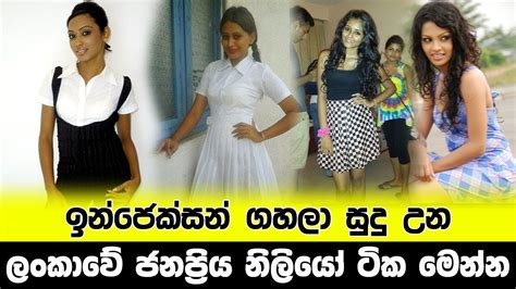 ඉන්ජෙක්සන් ගහලා සුදු උන ලංකාවේ ජනප්‍රිය නිලියෝ Sri Lankan Actress Without Makeup Youtube