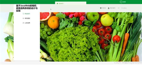 计算机毕业设计之基于javaweb的有机蔬菜选购系统的设计与实现 Csdn博客 计算机毕业设计之基于javaweb的有机蔬菜选购系统的设计与实现 Csdn博客