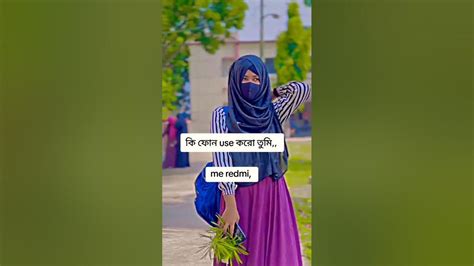 তুমি কি ফোন ব্যবহার কর সত্যি করে বলবা Love Video Viralvideo