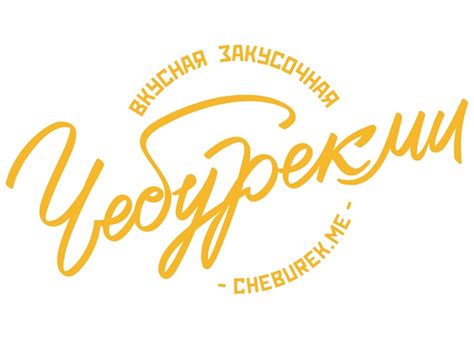 Франшиза стрит-фуд ЧебурекМи - цена в 2025 году, отзывы