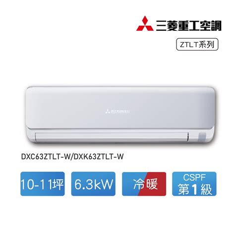 三菱重工★ 10 11坪 Ztlt朝日系列 變頻冷暖分離式冷氣dxc63ztlt Wdxk63ztlt W 分離式變頻冷暖