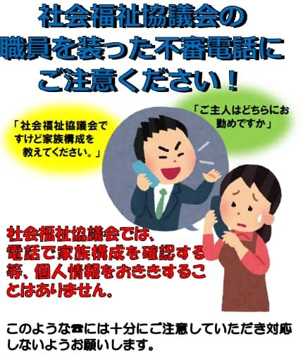 みやき町社会福祉協議会 社会福祉協議会の職員を装った不審電話にご注意ください！ 現在、全国各地で「社会福祉協議会」の職員を名乗る人物から