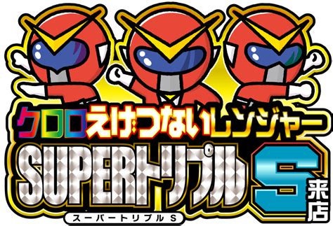 10月19日 ランドマーク久居店｜クロロえげつないレンジャーsuperトリプルs来店 パチンコ店長のホール攻略