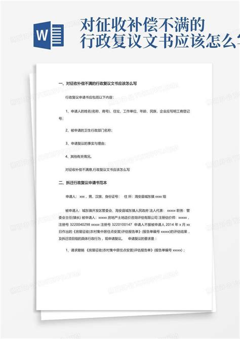 对征收补偿不满的行政复议文书应该怎么写word模板下载编号lroavwoo熊猫办公