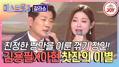 미스트롯3 갈라쇼 트롯은 꺾고 꿈꿔온 낭만을 이룬 꺾기 여신의 팬심 폭발 김용필x배아현의 찻잔의 이별