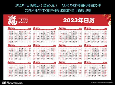 2023年日历黄历设计图 展板模板 广告设计 设计图库 昵图网