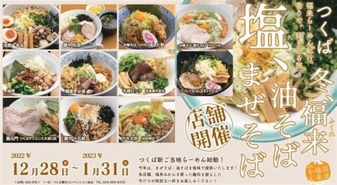 つくば福来らーめん紀行～つくば福来塩まぜそば油そば～（茨城県）の観光イベント情報｜ゆこゆこ