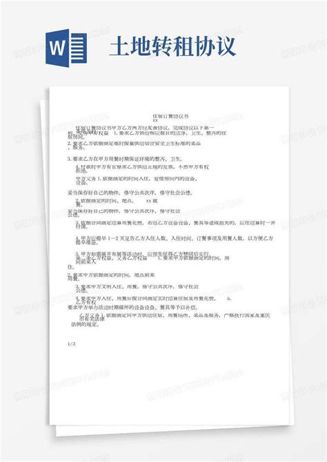 住宿订餐协议书word模板下载编号qakryxrq熊猫办公