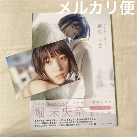 堀 未央奈1st写真集 君らしさ 楽天ブックスポストカード付 応募券なし メルカリ