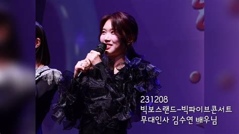 231208 빅보스랜드 빅파이브콘서트 무대인사 김수연 배우님 Youtube
